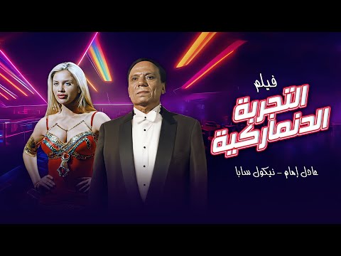 فيلم التجربة الدنماركية كامل - بطولة عادل امام - نيكول سابا HD