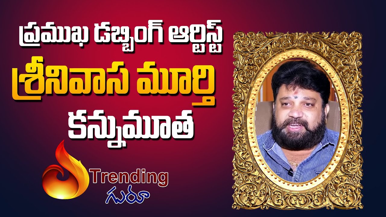 Dubbing Artist Srinivas Murthy Death|Srinivas Murthy Passed Away ...