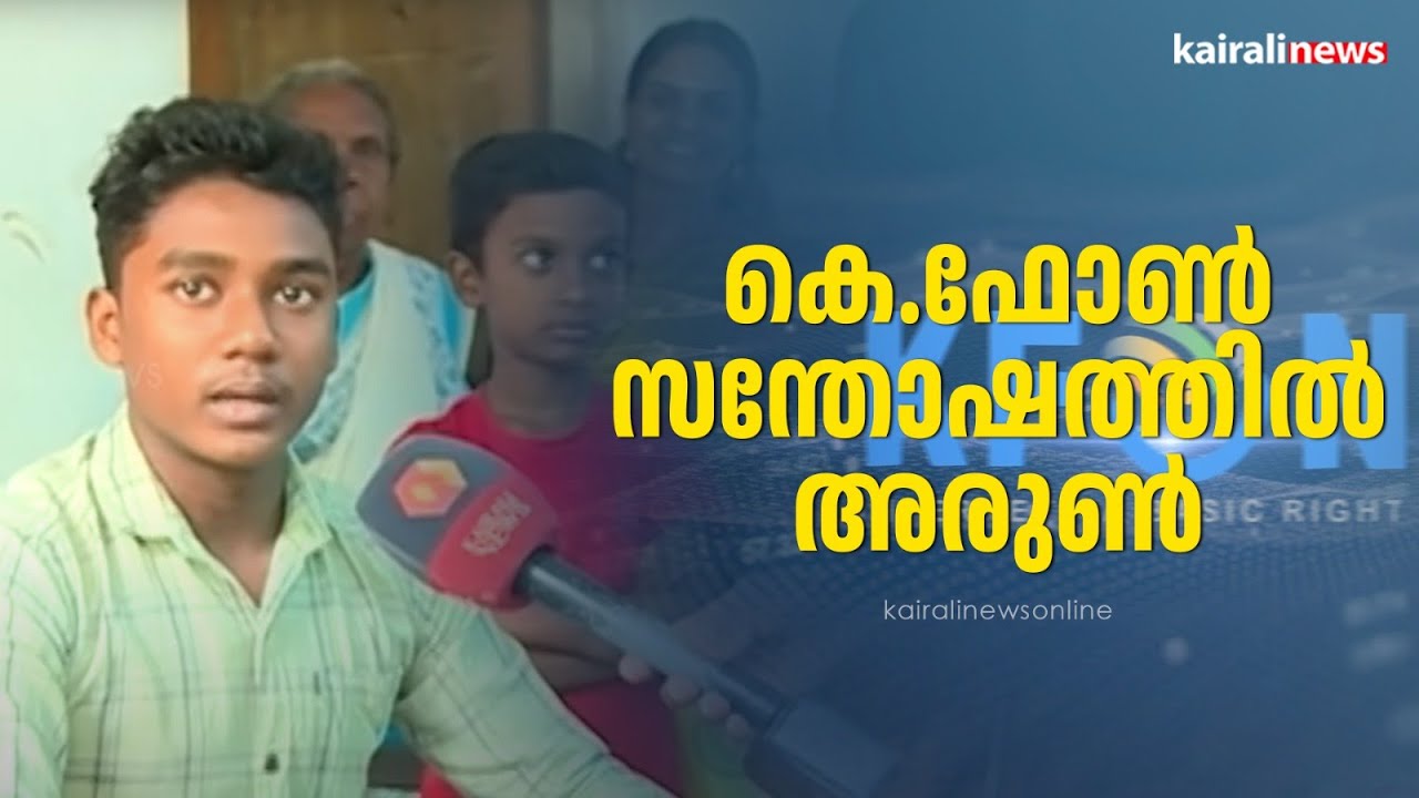 കെ.ഫോൺ സന്തോഷത്തിൽ അരുൺ | K Fone | Internet | Basic right - YouTube