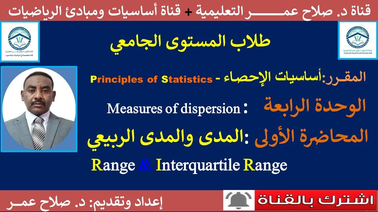 [9]الإحصـــــــــــــــــــــــاء || المدى والمدى الربيعي || Range ...