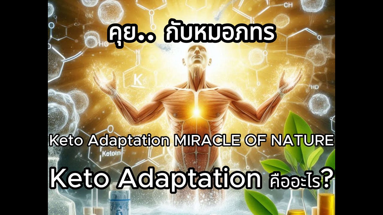 Keto Adaptation MIRACLE OF NATURE - Keto Adaptation คืออะไร? - YouTube