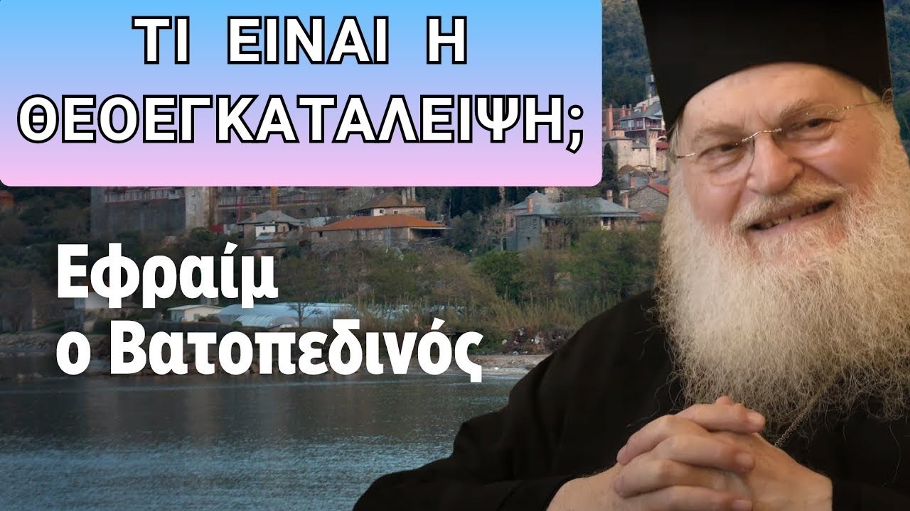Τι είναι η Θεοεγκατάλειψη; - Γέροντας Εφραίμ Βατοπαιδινός - YouTube