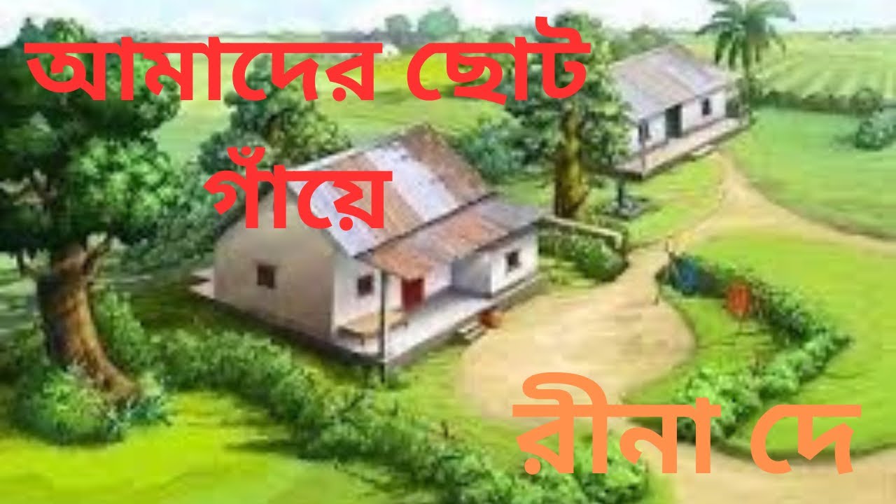 আমাদের ছোট গাঁয় এ ছোট ছোট ঘর ll Amader Choto Gaye Choto Choto ll Cover ...