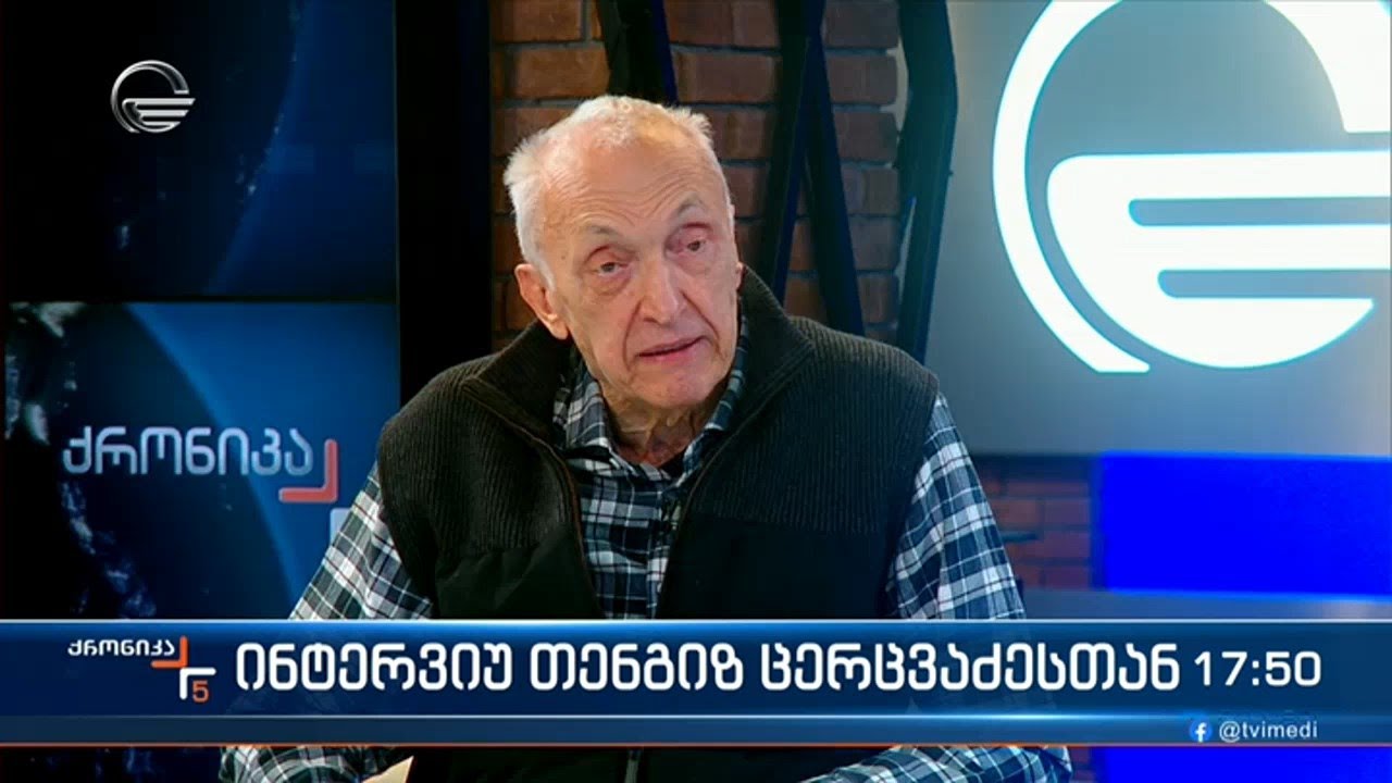 ქრონიკის შეკითხვებს თენგიზ ცერცვაძე პასუხობს Youtube