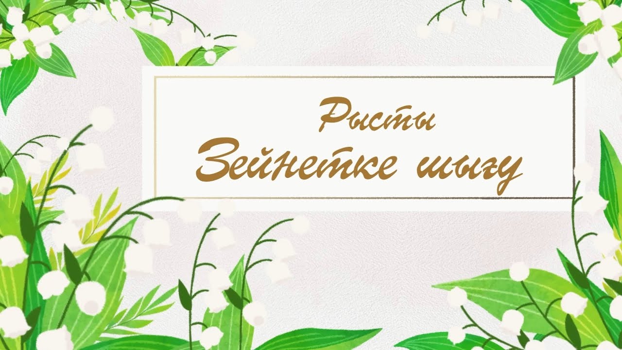 Рысты Зейнетке шығу 24 02 2024 Youtube