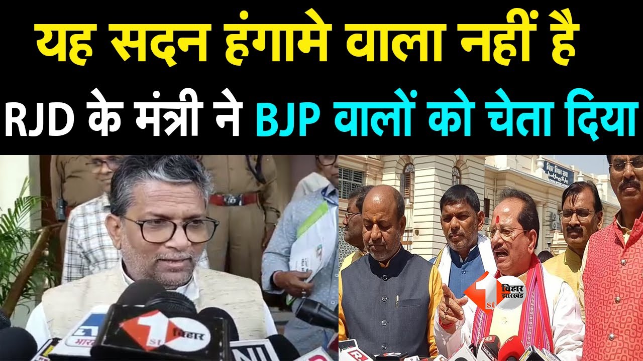 BJP के नेताओं को RJD मंत्री Alok Mehta ने समझा दिया, सदन में कैसे रहना ...