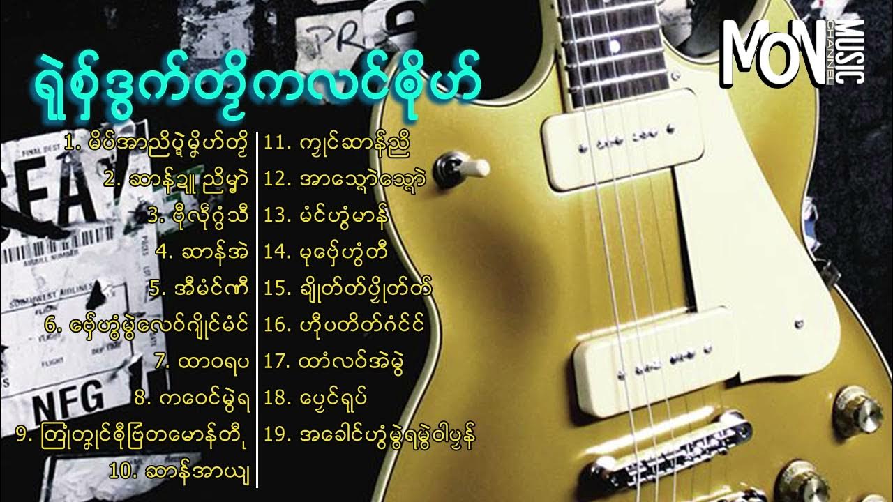 [รวมเพลง] เพลงมอญใหม่ ရုဲစွ္ဒြက္တဿိကလင္ၐုိဟ္ 7 | Mon Music Videos - YouTube