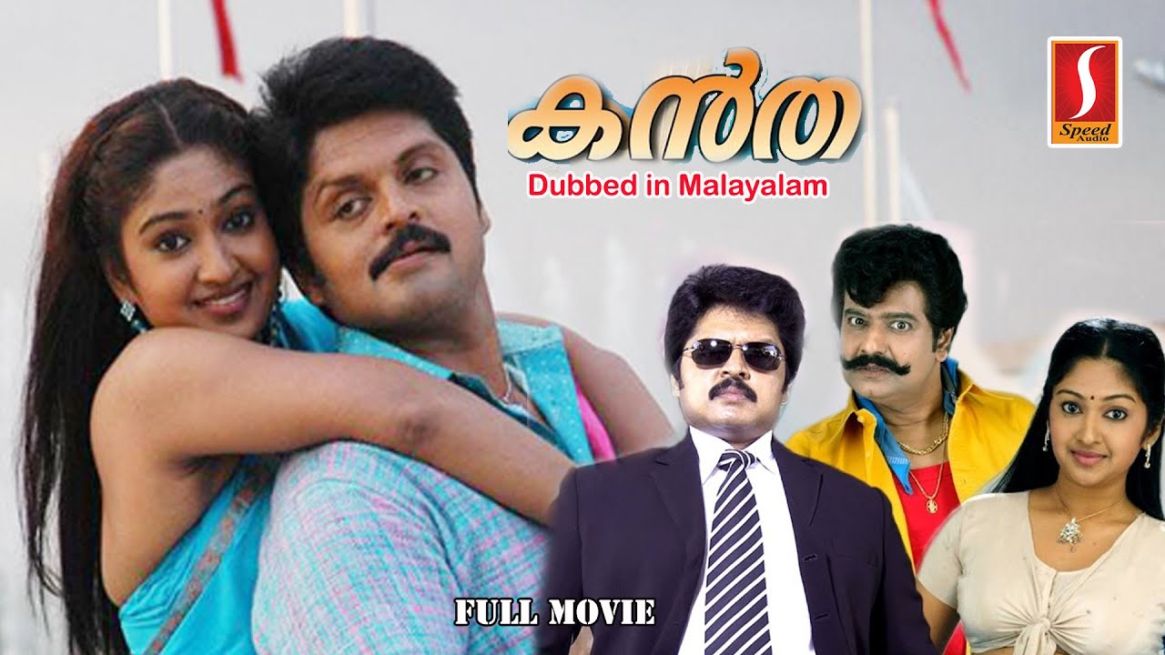 Kantha | Malayalam Dubbed Full Movie | Karan, Mithra Kurian, Rajesh ...