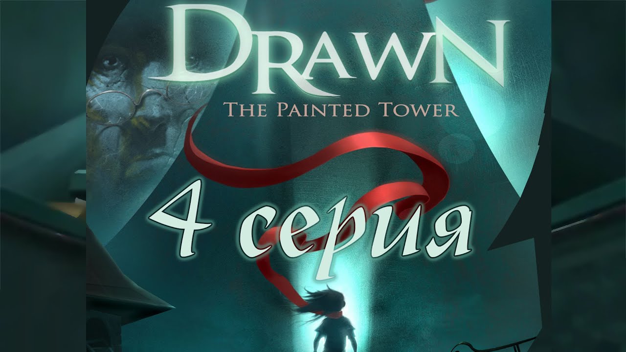 Drawn: The Painted Tower (4 серия) - YouTube