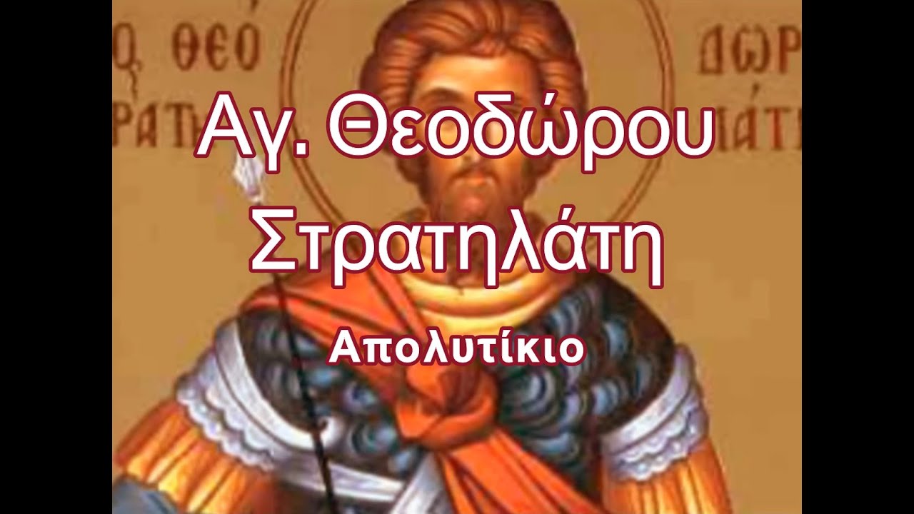 Απολυτίκιο Αγίου Θεοδώρου Στρατηλάτη (8 ΦΕΒΡΟΥΑΡΙΟΥ) - YouTube