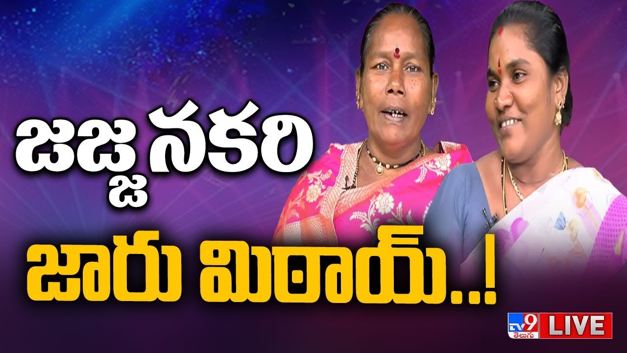 జజ్జనకరిజారు మిఠాయ్..! | Jambalakidi Jaru Mitaya Song Singer Exclusive ...