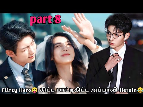 Part 8 | Flirty Hero😜 கிட்ட மாட்டிகிட்ட அப்பாவி Heroin😂❤ korean drama in Tamil | Sk voice over