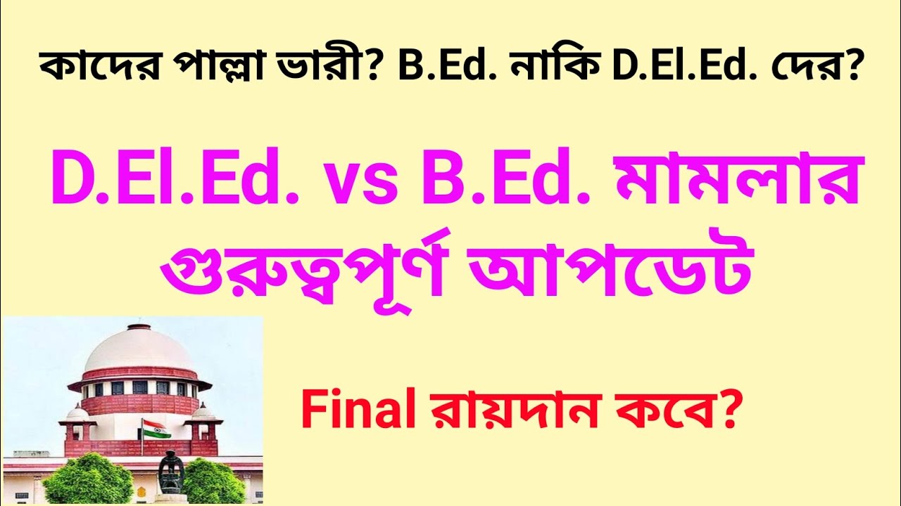 D.El.Ed vs B.Ed. মামলার আপডেট | D.El.Ed vs B.Ed. case update today ...