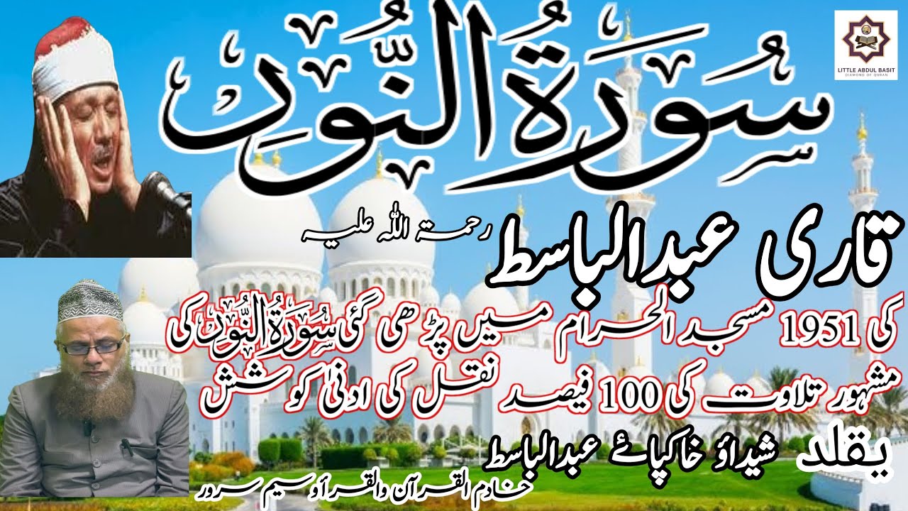 Beautiful Recitation of Surah An-Nur | Qari Muhammad Waseem Sarwar | Inspired by Qari Abdul ...