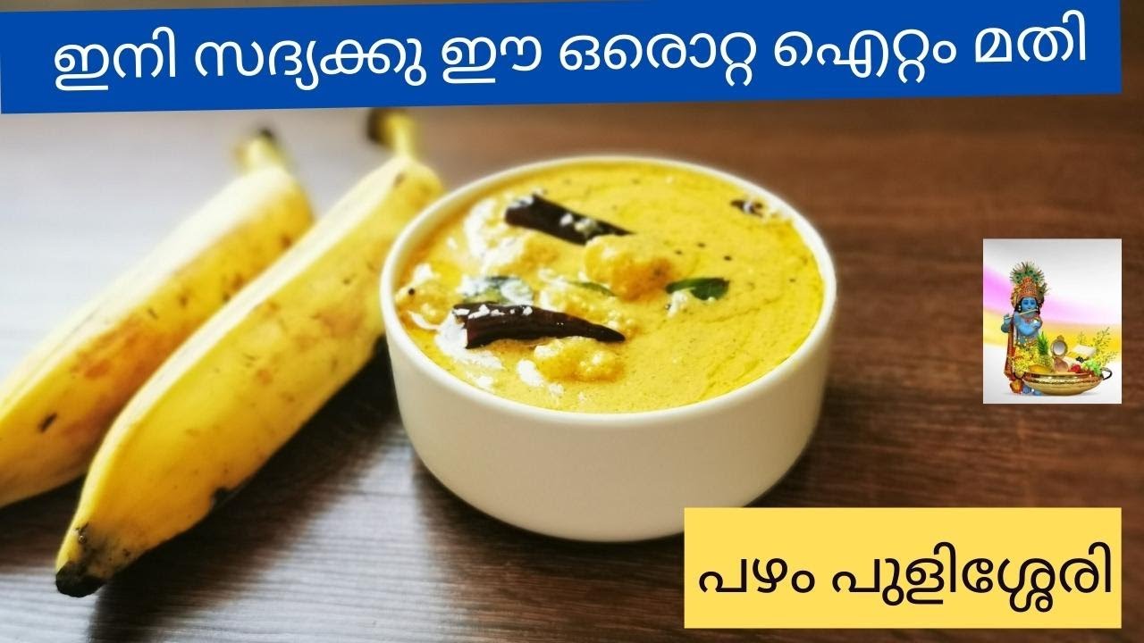 വിഷു സ്പെഷ്യൽ പഴം പുളിശ്ശേരി | Nethrapazham pulisseri - YouTube