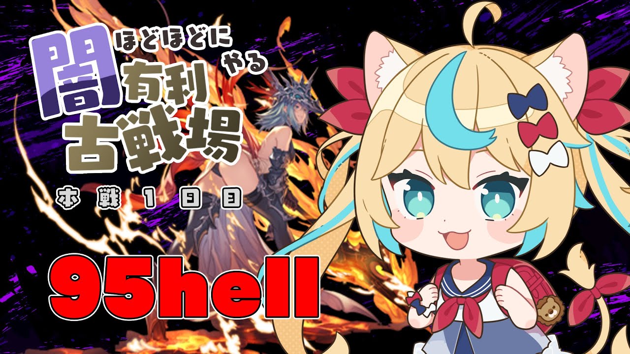 【夜活】2023年闇有利古戦場 本戦1日目95hell【グランブルーファンタジー】【VTuber #獅堂リオ】 - YouTube