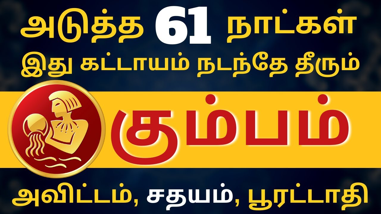 கும்பம் | KUMBAM | KUMBARASI | ASTROLOGY | Subam TV | rasipalan | Tamil ...