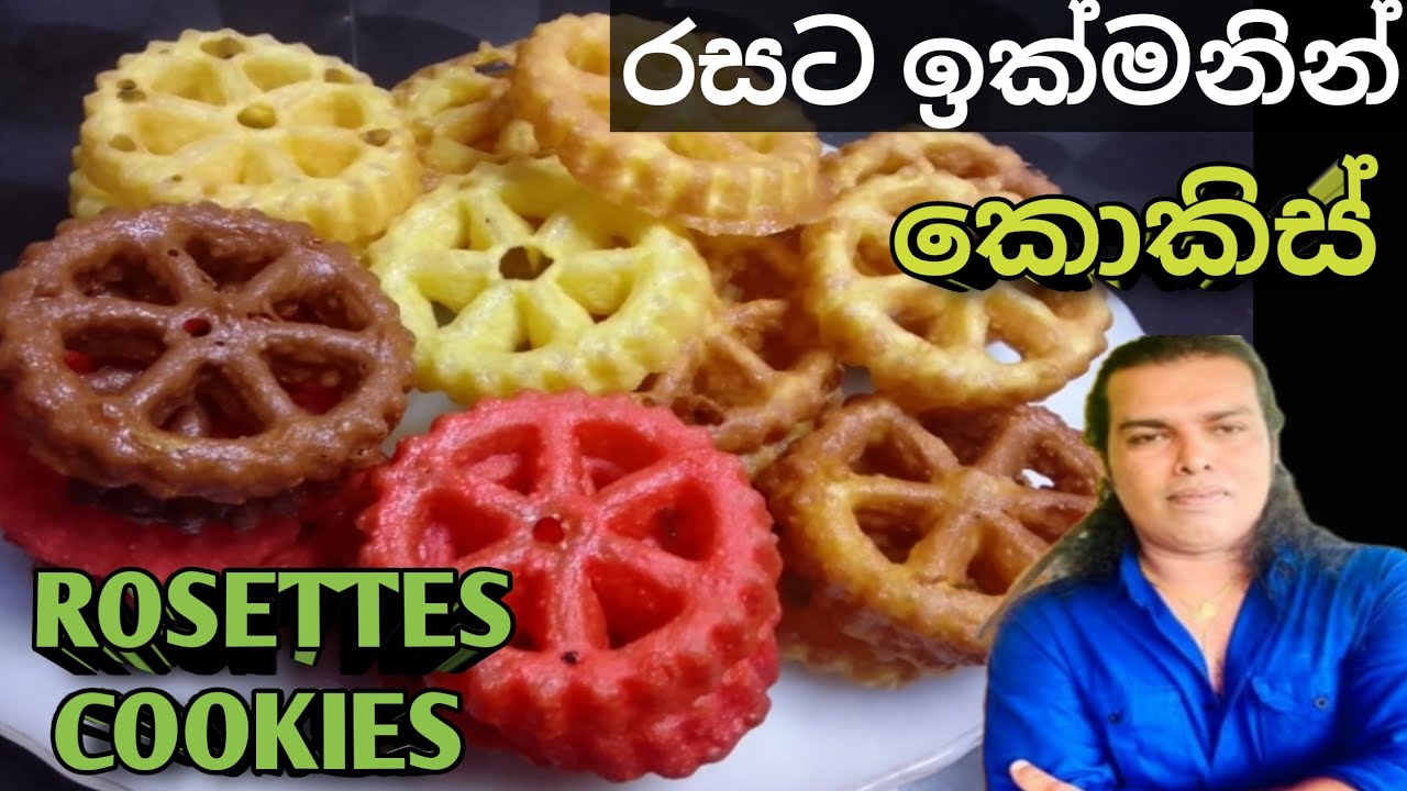 ⁣කිරි රසට ලේසියෙන් කොකිස් හදමු (ROSETTE COOKIES )Kokis Recipe ...