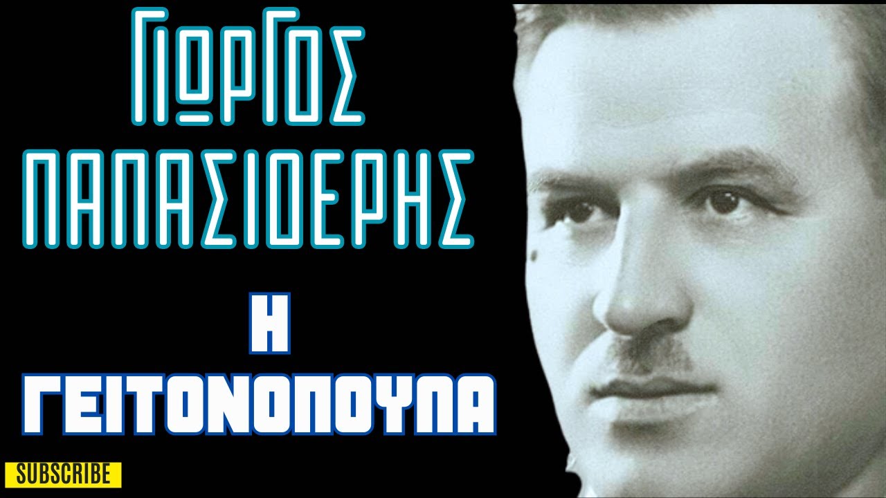 ΓΙΩΡΓΟΣ ΠΑΠΑΣΙΔΕΡΗΣ ''Η ΓΕΙΤΟΝΟΠΟΥΛΑ'' - YouTube
