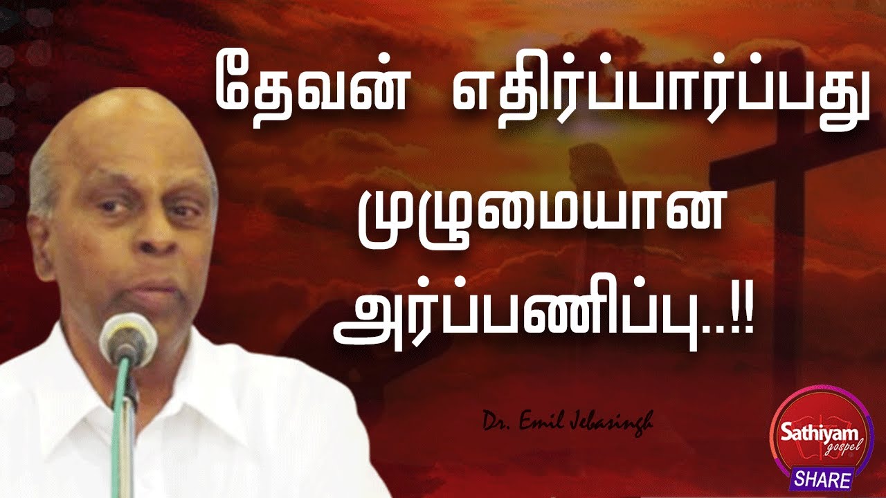 தேவன் எதிர்ப்பார்ப்பது முழுமையான அர்ப்பணிப்பு! | Dr. Emil Jebasingh| 4 ...