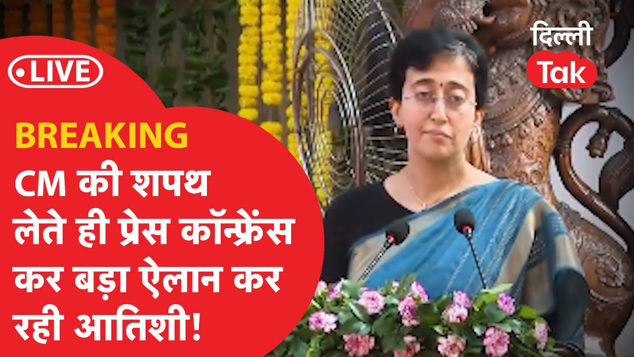 BREAKING CM की शपथ लेते ही प्रेस कॉन्फ्रेंस कर बड़ा ऐलान कर रही आतिशी! - YouTube