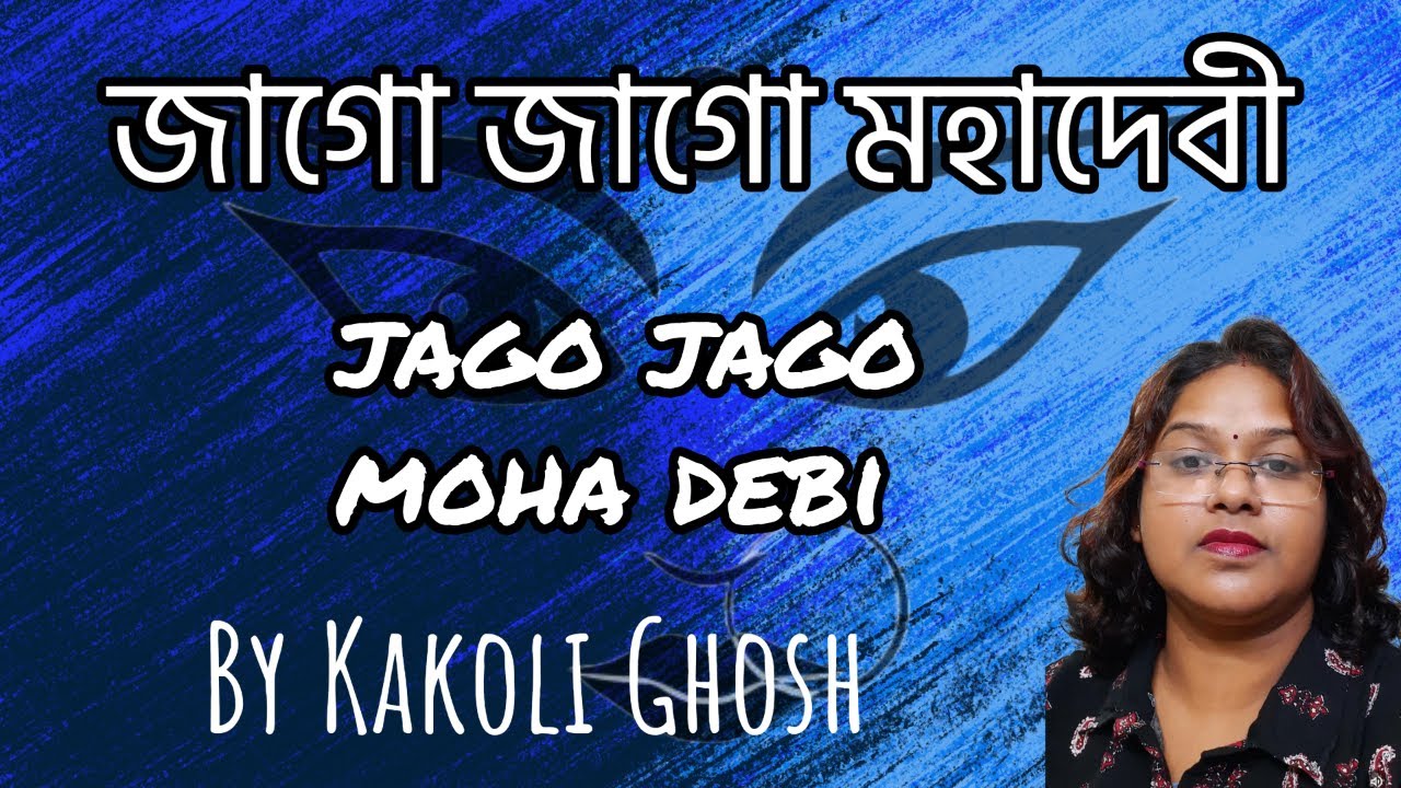 জাগো জাগো মহাদেবী Jago Jago Moha Debi By Kakoli Ghosh - YouTube