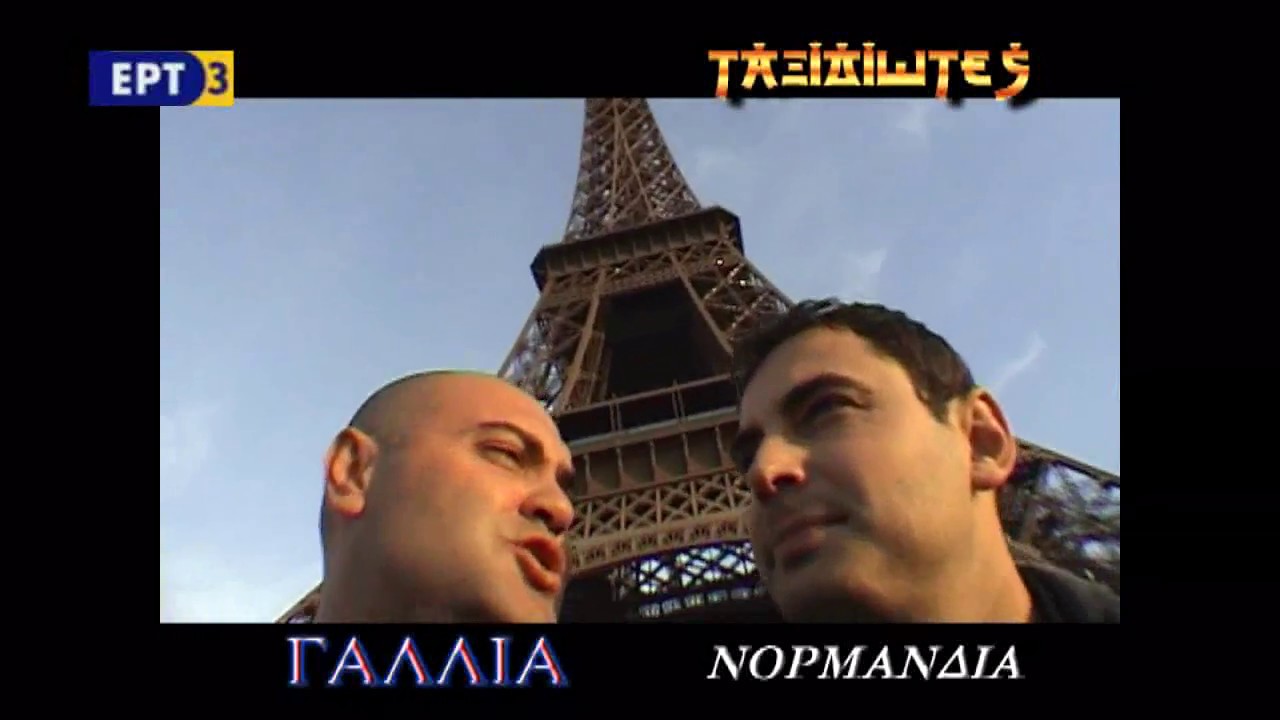 ΓΑΛΛΙΑ ΜΕ ΤΟΥΣ ΤΑΞΙΔΙΩΤΕΣ - YouTube