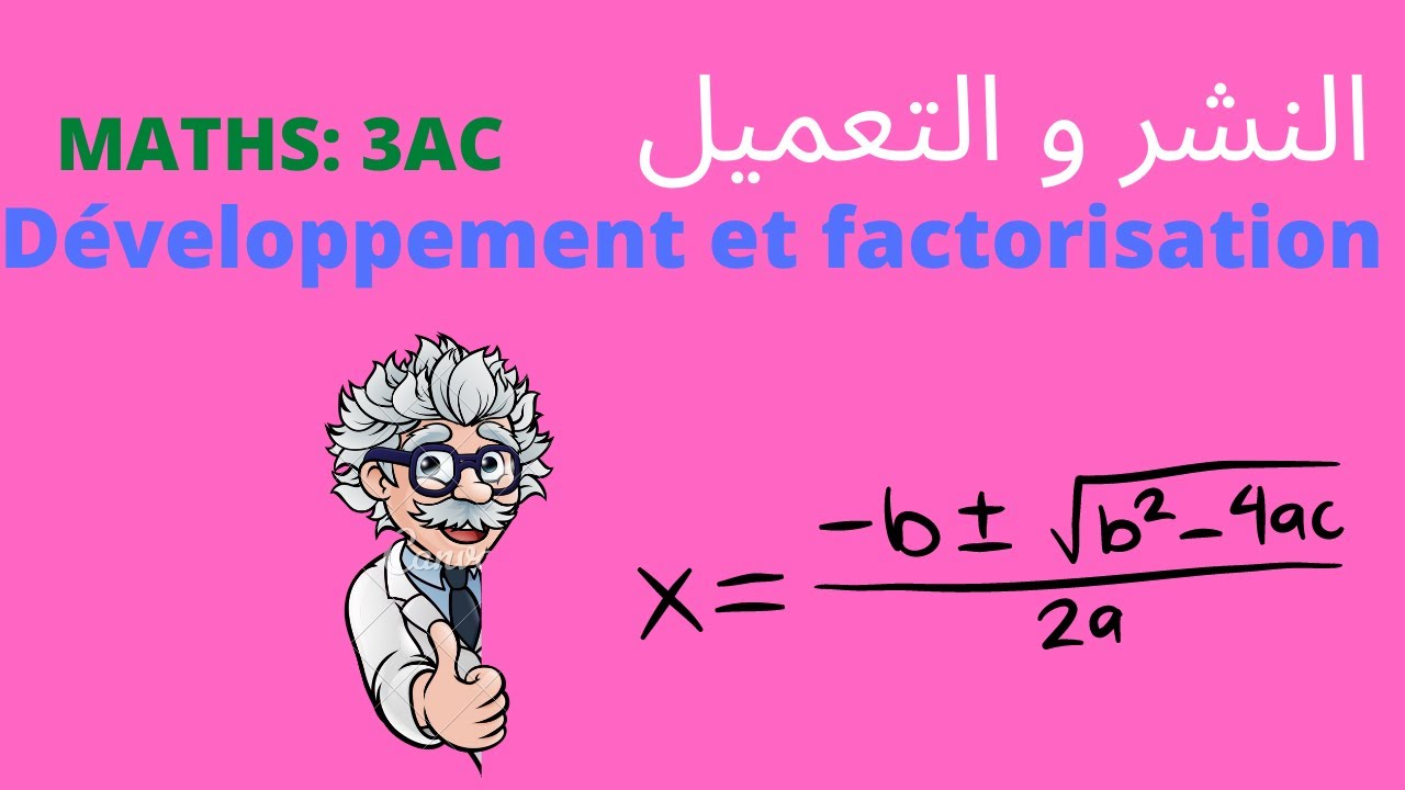 شرح درس النشر و التعميل بالتفصيل - développement et factorisation 3AC - Part 1- النشر ...