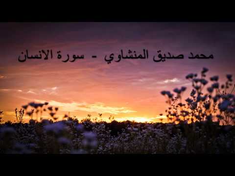 Sheikh Muhammad Siddiq Al - Minshawi - Surah Insan - محمد صديق المنشاوي