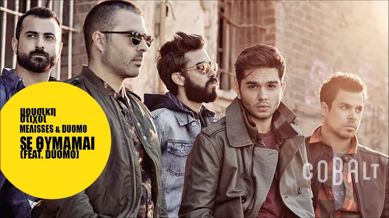 Μέλισσες feat Duomo - Σε θυμάμαι - Official Audio Release - YouTube