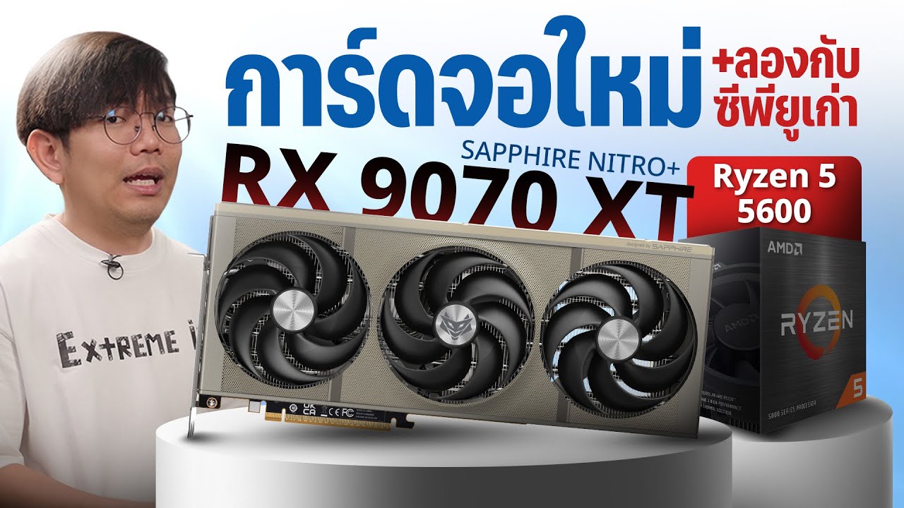 จับ SAPPHIRE RX 9070 XT ปะทะ Ryzen 5 5600 จะรอดมั้ย ? - YouTube