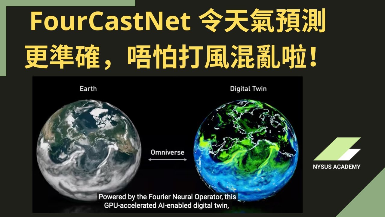 NVIDIA FourCastNet 令天氣預測更準確，以後就唔怕打風時安排混亂啦！ - YouTube