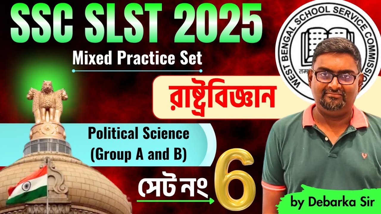 WB SLST Political Science (Group A + B) | Practice Set - 6 | ব্যাখ্যাসহ ...