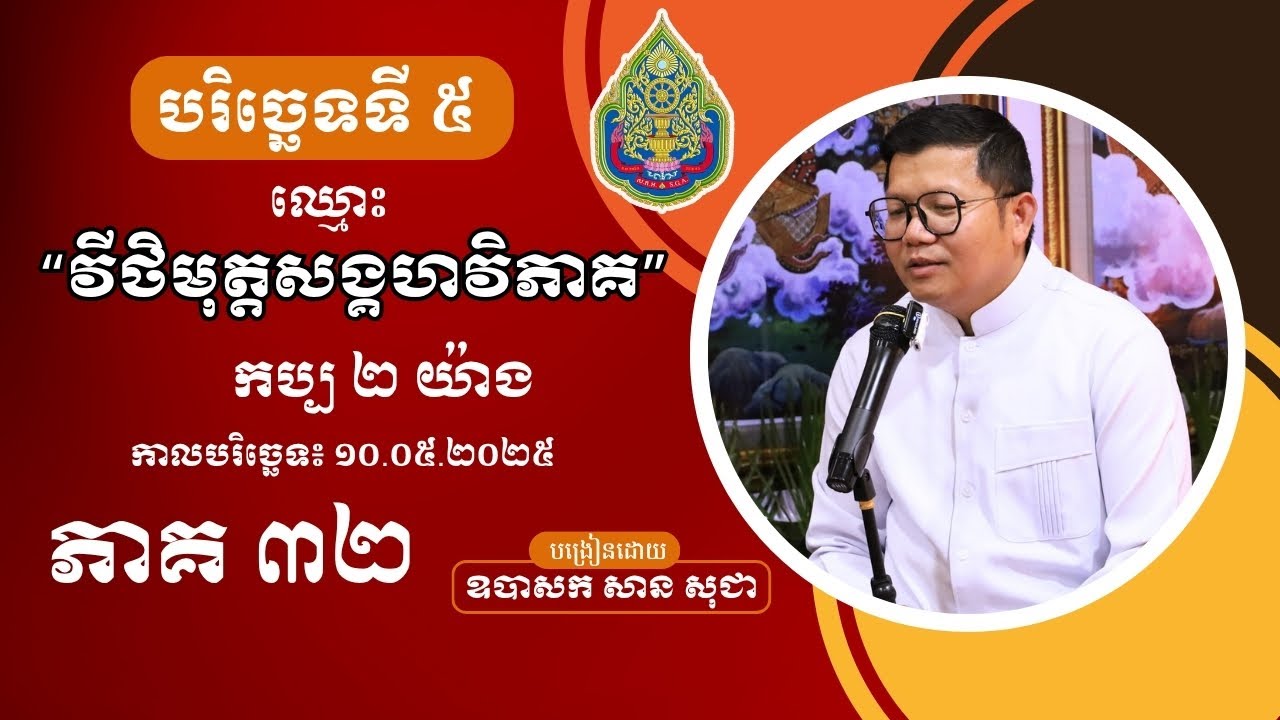 មេរៀនបរិច្ឆេទទី ៥ វីដេអូភាគទី ៣២ | San Sochea Official - YouTube