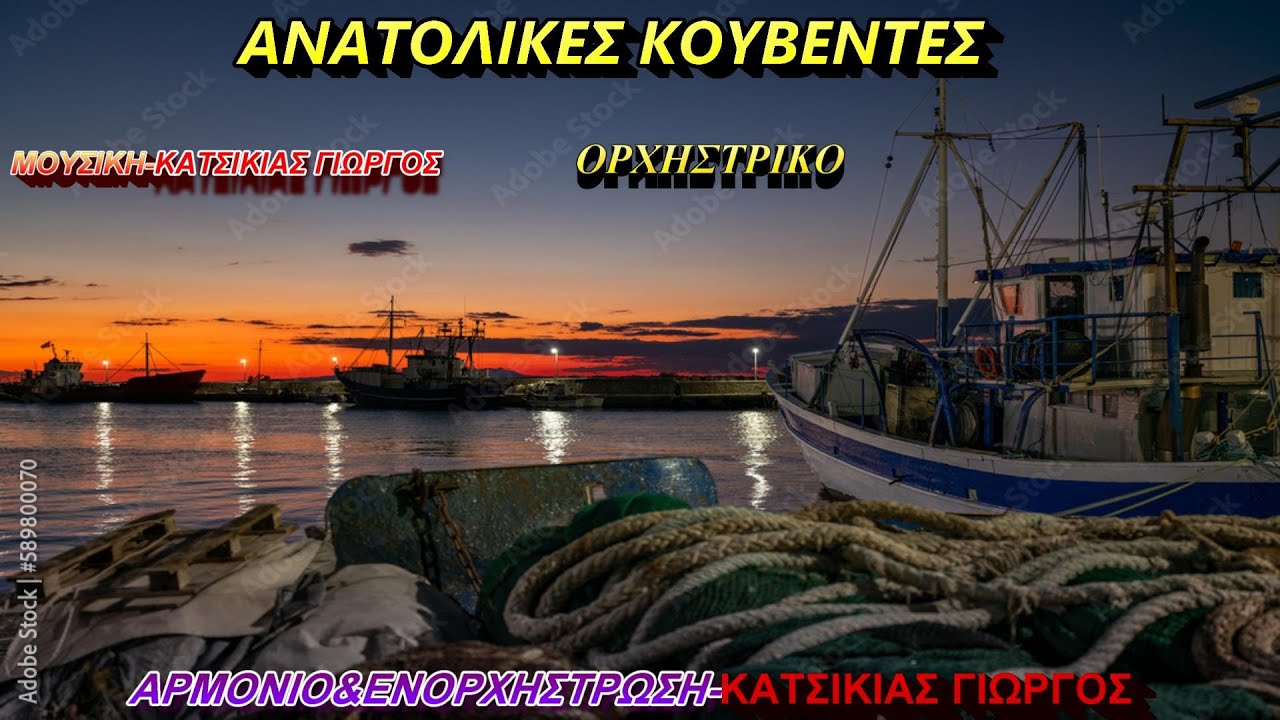 ΑΝΑΤΟΛΙΚΕΣ ΚΟΥΒΕΝΤΕΣ(ΟΡΧΗΣΤΡΙΚΟ)ΑΡΜΟΝΙΟ&ΕΝΟΡΧΗΣΤΡΩΣΗ ΚΑΤΣΙΚΙΑΣ ΓΙΩΡΓΟΣ ...