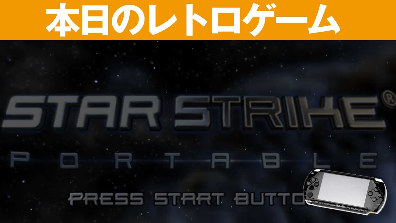 【PSP】本日のゲームはこちら！『Star Strike Portable』360°シューティング 私は苦手なんです涙 - YouTube