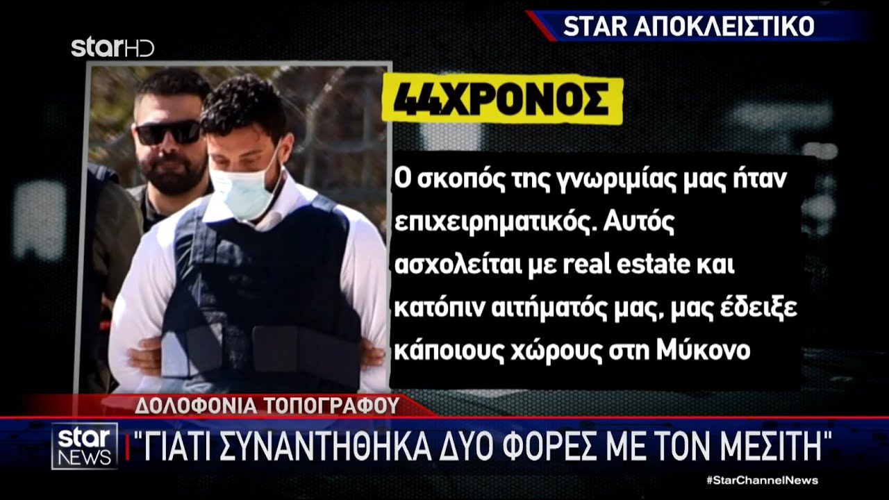Δολοφονία στο Ψυχικό: «Ο τοπογράφος μου είναι άγνωστος» ισχυρίστηκε ο ...