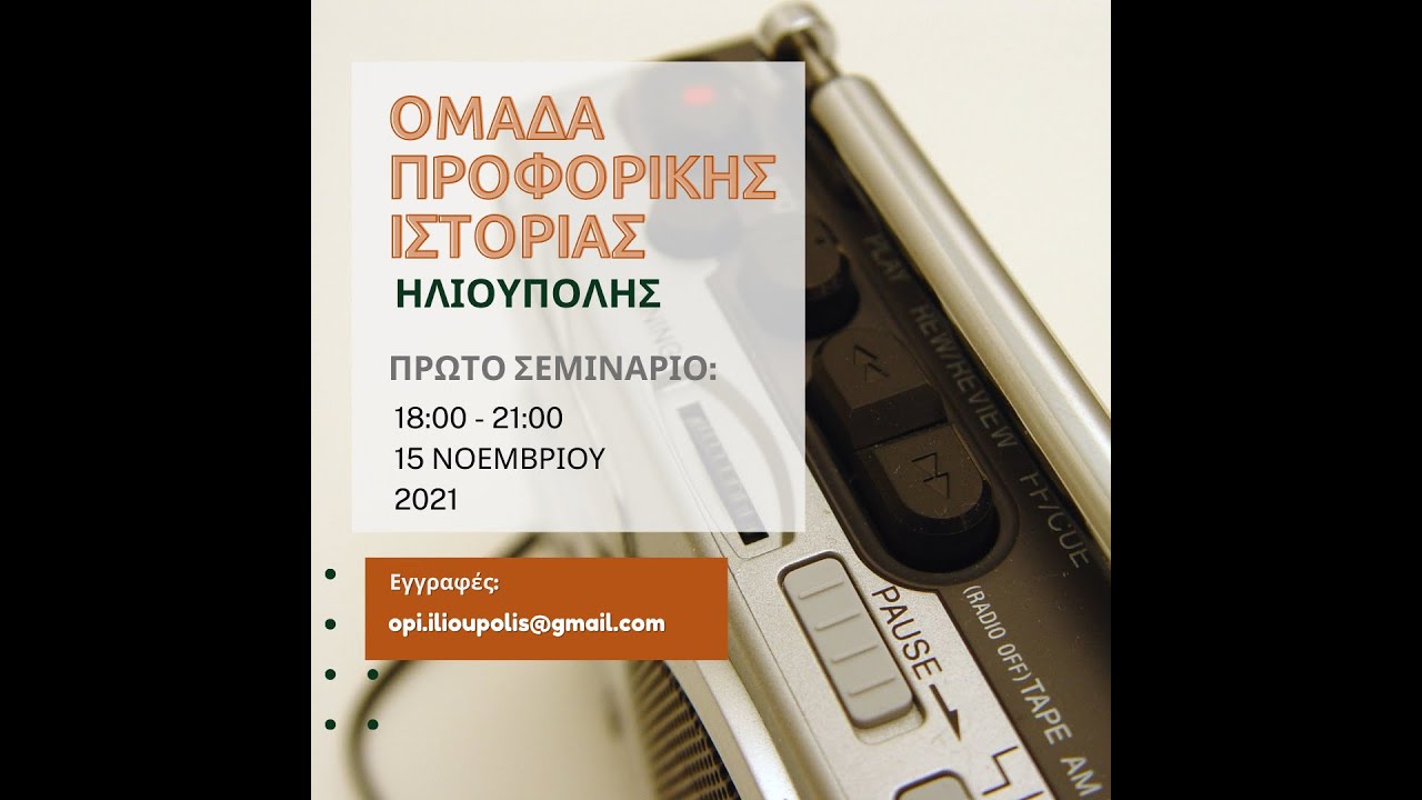1ο ΣΕΜΙΝΑΡΙΟ ΠΡΟΦΟΡΙΚΗΣ ΙΣΤΟΡΙΑΣ ΣΤΗΝ ΗΛΙΟΥΠΟΛΗ (μέρος 1ο) - YouTube