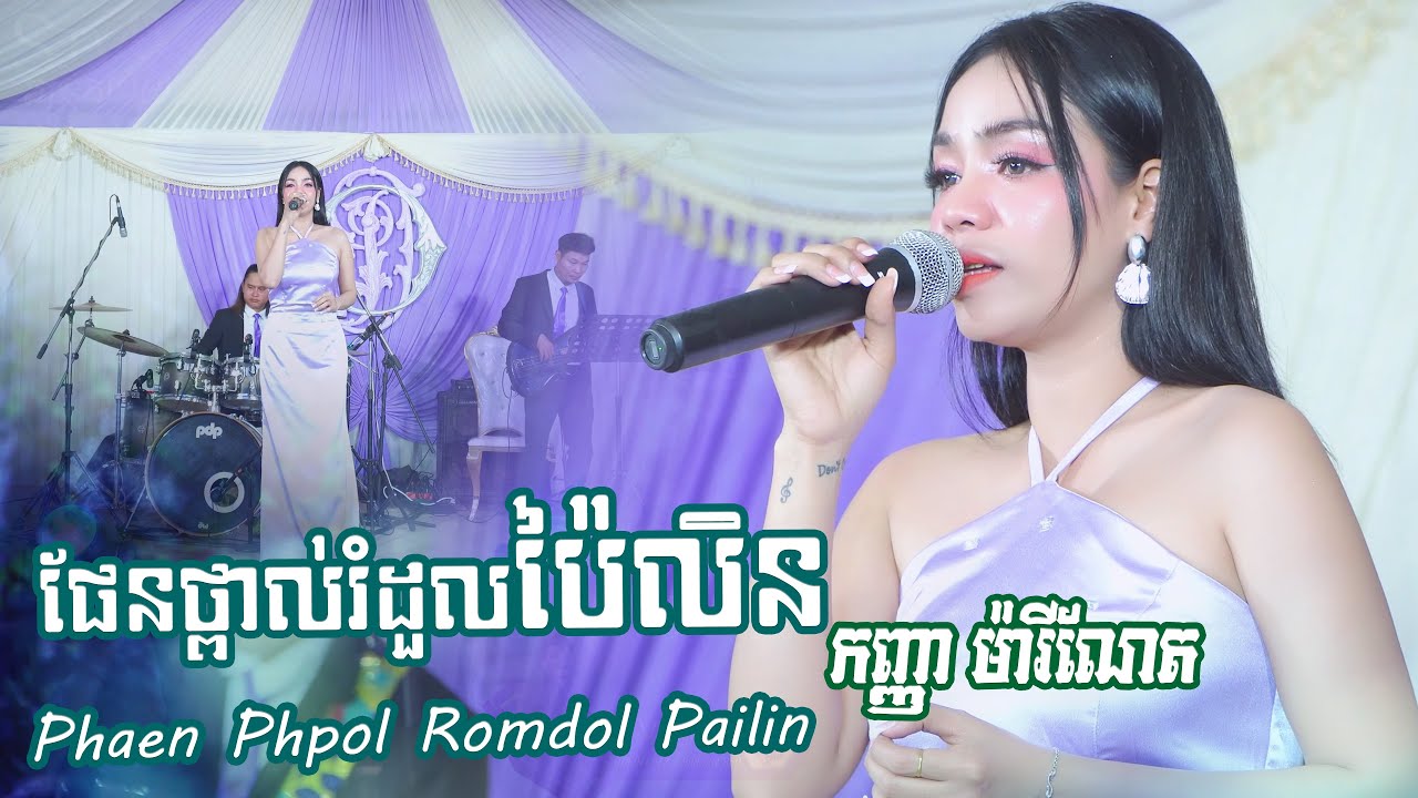 ផែនថ្ពាល់រំដួលប៉ៃលិន ច្រៀងដោយ៖ កញ្ញា ម៉ារីណែត - Phaen Phpol Romdol Pailin romantic song khmer ...