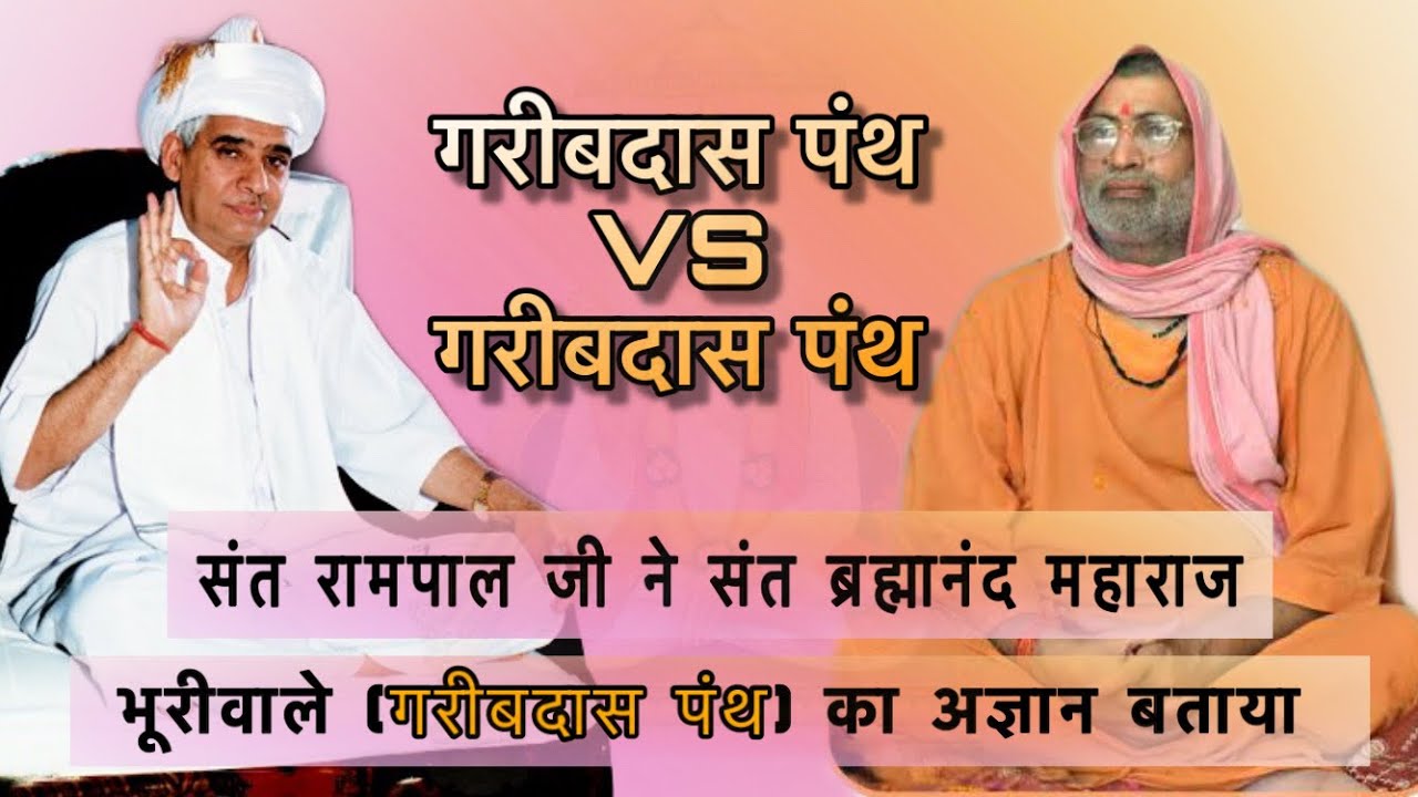 संत रामपाल जी VS संत ब्रह्मानंद जी (भूरीवाले) | Garib Das Panth | Sant ...