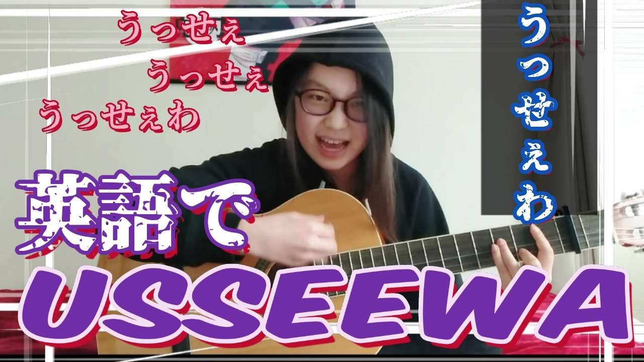 【英語でうっせいわ歌ったみた/Ado】1発撮りでアカペラ気分/ First take English Ver. Usseewa - YouTube