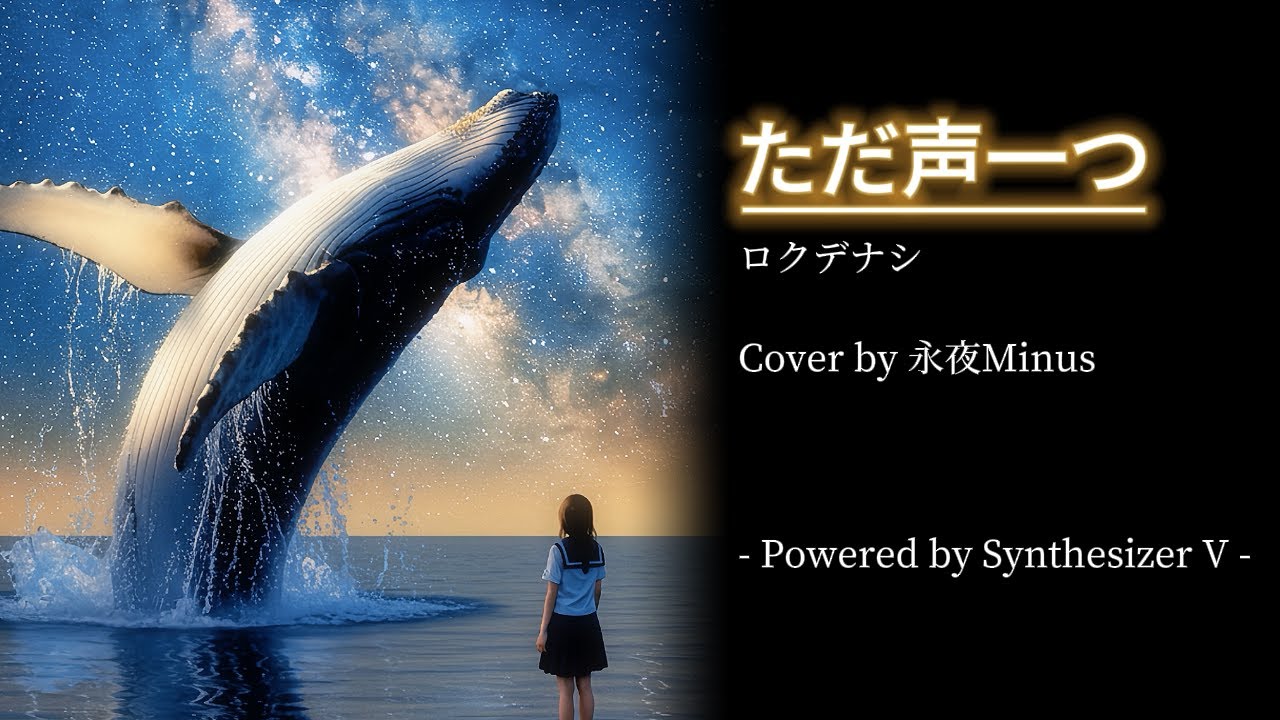 【フル】ただ声一つ / ロクデナシ【永夜Minus】【Synthesizer V】【歌詞】 - YouTube