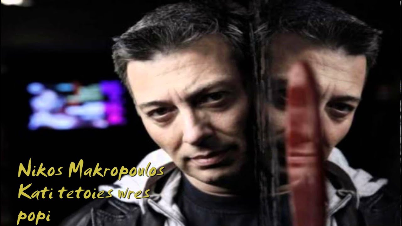 ΚΑΤΙ ΤΕΤΟΙΕΣ ΩΡΕΣ♥ ~ ♥ ΝΙΚΟΣ ΜΑΚΡΟΠΟΥΛΟΣ♥இڿ-ڿڰۣ--- - YouTube