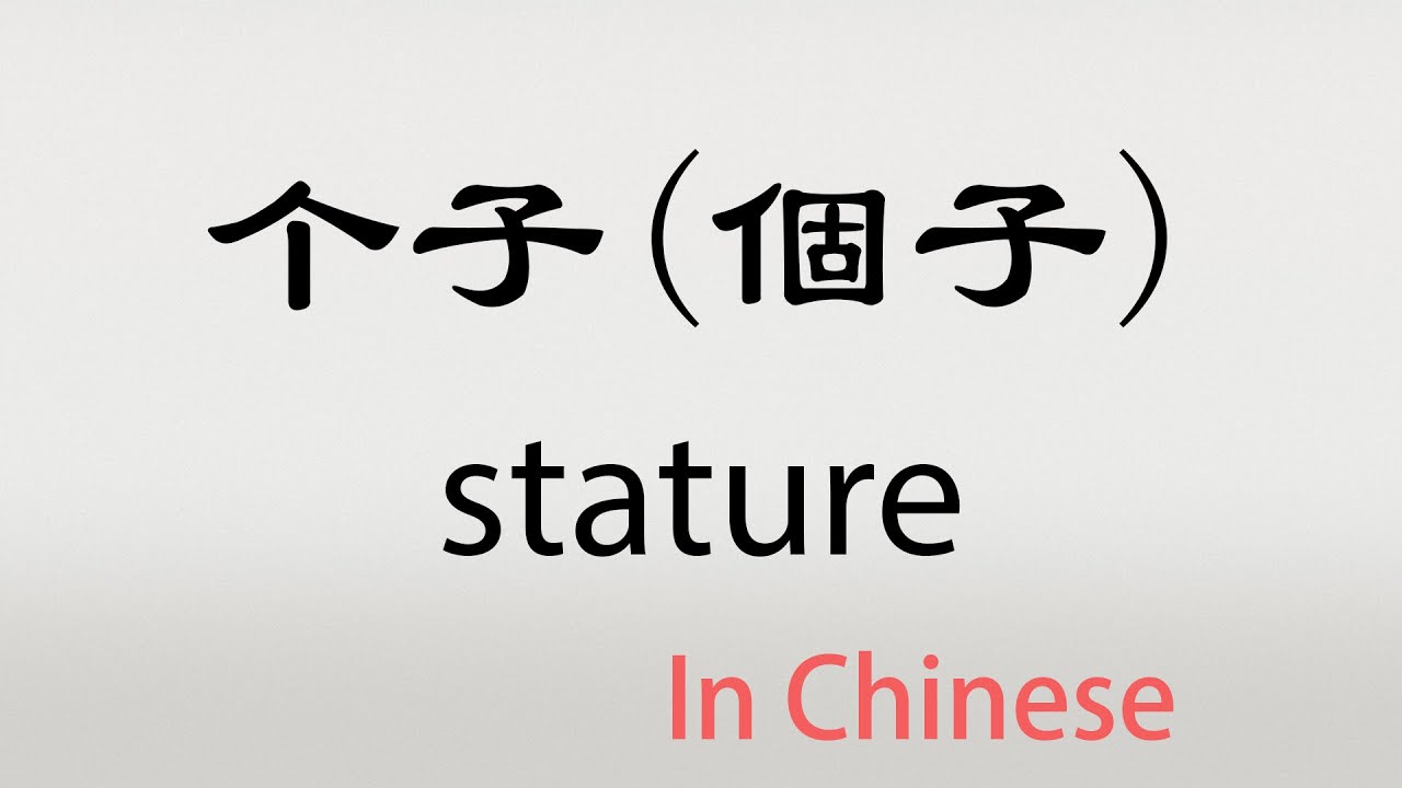 The Chinese word gezi - 个子 - gèzi (stature in Chinese) - YouTube