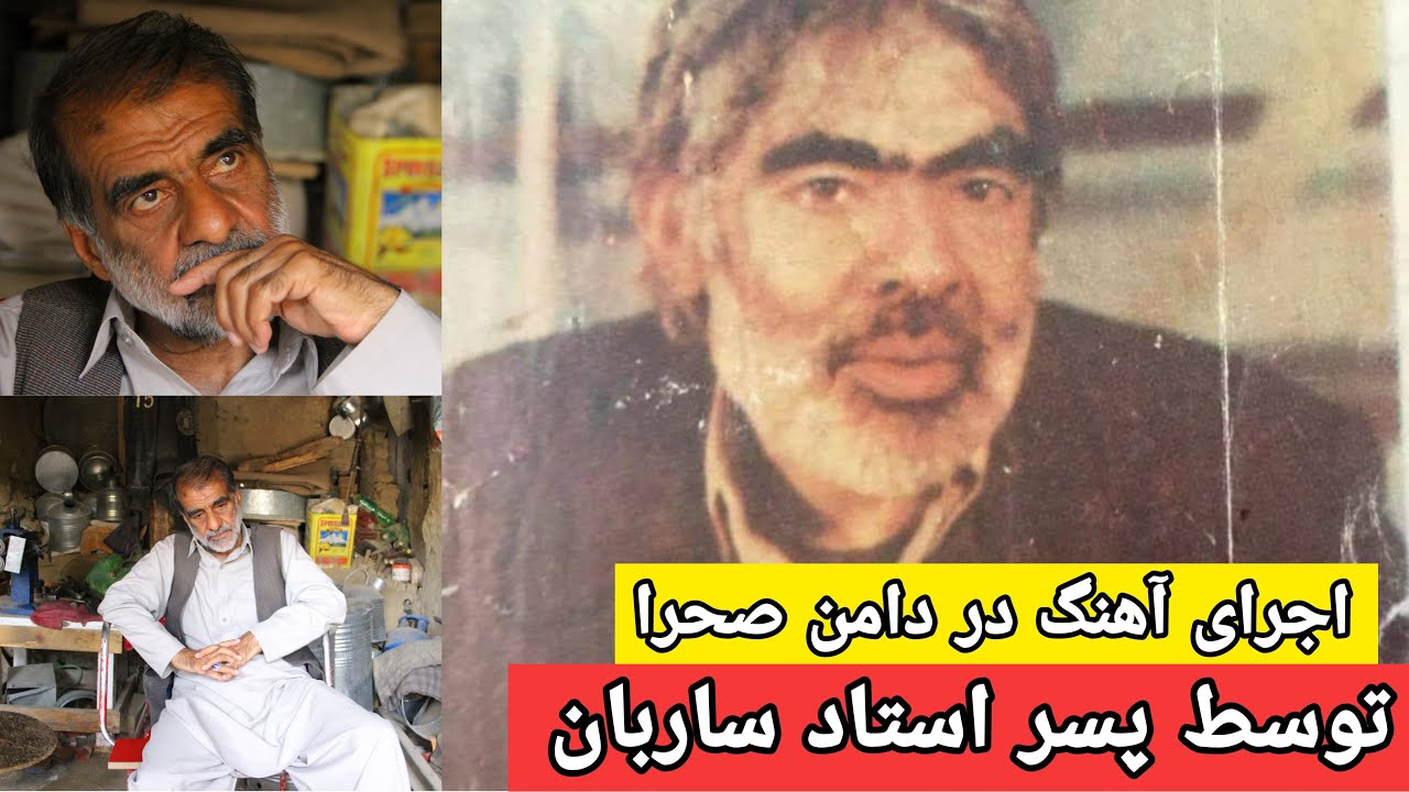 Ustad Saraban|اجرای آهنگ در دامن صحرا توسط عبدالرب ساربان یگانه پسر ...