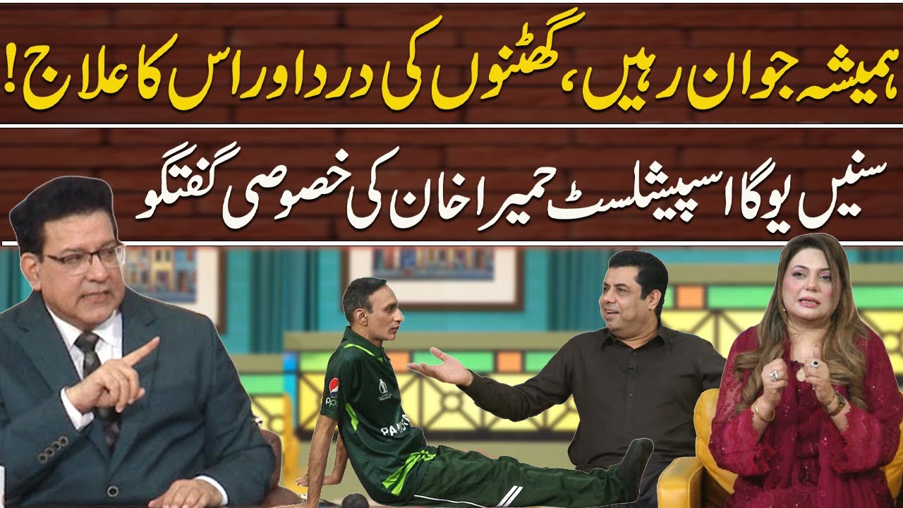 Knee Pain and Treatment! | Yoga Benefits | Humaira Khan Special Talk ...