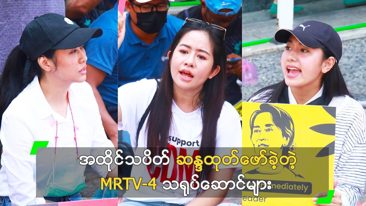 အထိုင်သပိတ် ဆန္ဒထုတ်ဖော်ခဲ့တဲ့ MRTV-4 သရုပ်ဆောင်များ - YouTube