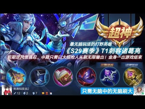 [王者荣耀]- S29赛季T1级打野诸葛亮！由于策划改善野区优势情况，久违的低端局非Ban必选装逼英雄又卷起潮流！只要你够自私抢人头刷大招，只要你会刷被动情况逆风局也能翻盘＃号称峡谷里的无脑混 ...