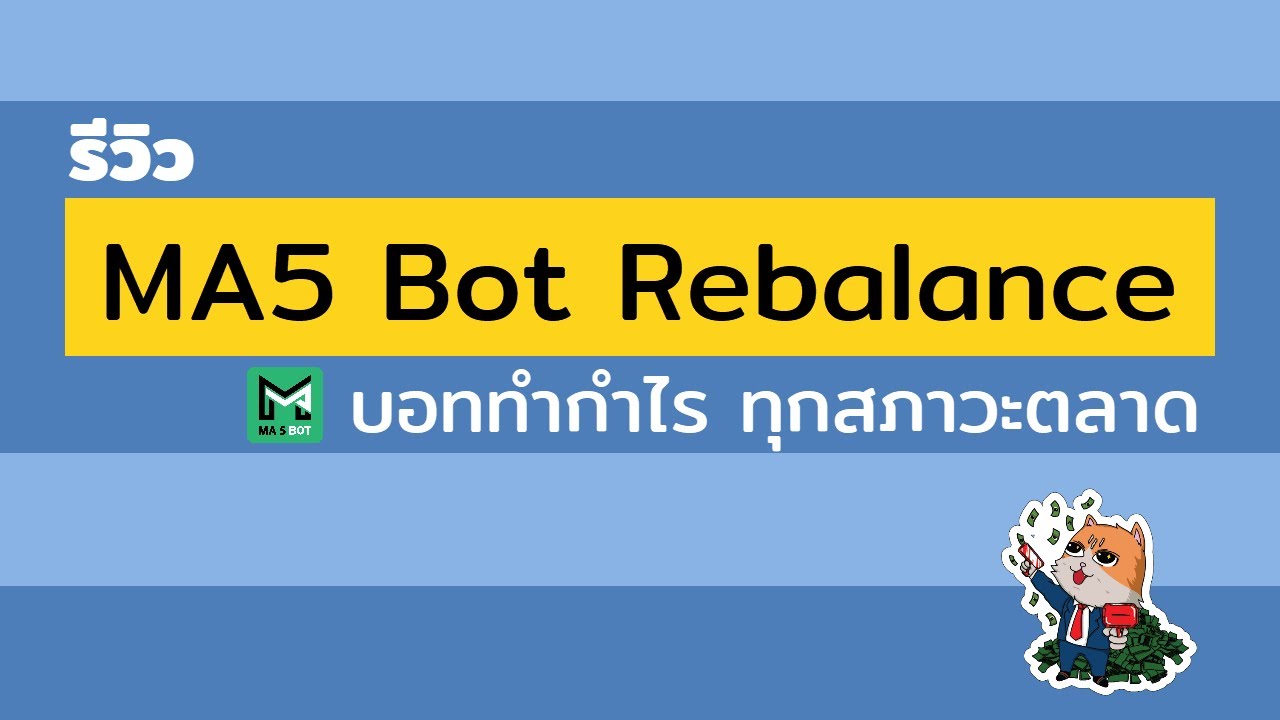 รีวิว MA5 Bot Rebalance บอททำกำไร ทุกสภาวะตลาด - YouTube