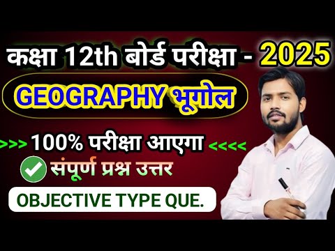 Class 12th Geography V.V.I Objective Questions 2025 || Target 🎯 450 ...
